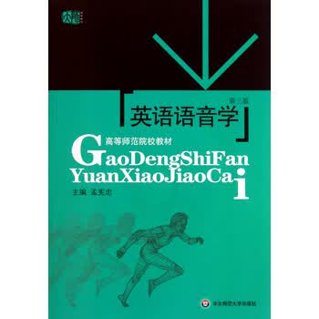 英语语音学(附光盘第3版高等师范院校教材)