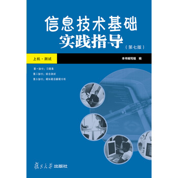 信息技术基础实践指导（第7版）