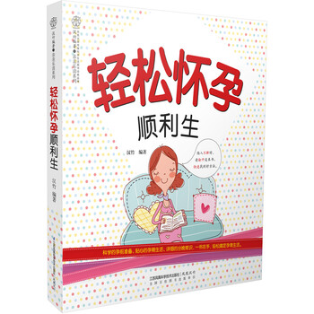 正版书籍 轻松怀孕顺利生9787553757797