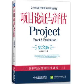 项目论证与评估9787111277811机械工业