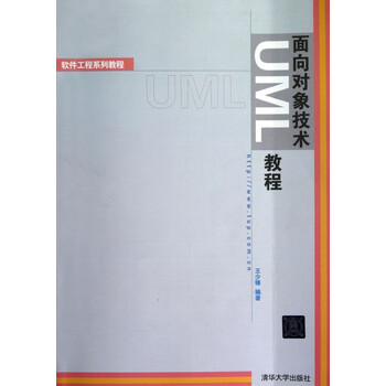 面向对象技术UML教程/软件工程系列教材