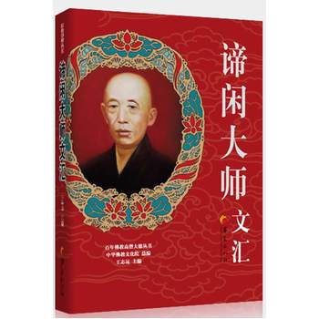 谛闲大师文汇