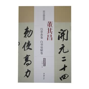 历代名家碑帖经典：董其昌 行草书卷 白羽扇赋卷