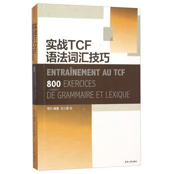 实战TCF语法词汇技巧