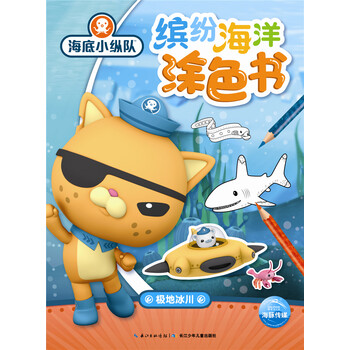 海底小纵队缤纷海洋涂色书极地冰川