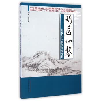 明医心鉴(历代名医临床经验集粹)