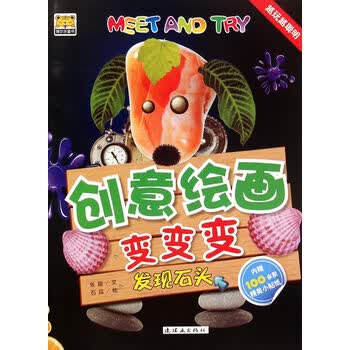 发现石头/MEET AND TRY创意绘画变变变