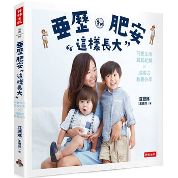 亚历,肥安这样长大:可爱生活写真纪录×混搭式教养分享  台版 时报出版