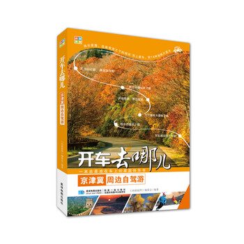 正版书籍 开车去哪儿 京津冀周边自驾游（2016年~新版）9787547120835