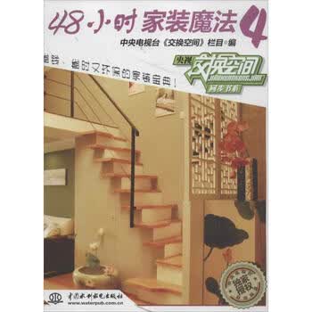 48小时家装魔法(4)
