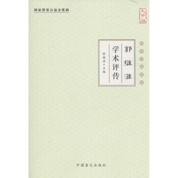 郭维淮学术评传(大字版)