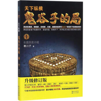 鬼谷子的局(升级修订版)卷1