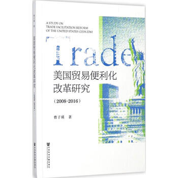 美国贸易便利化改革研究:2008-2016