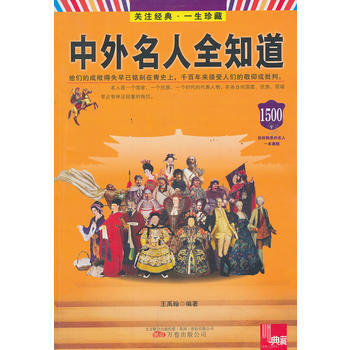 典藏：中外名人全知道