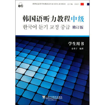 韩国语听力教程(中级)学生用书(修订版)