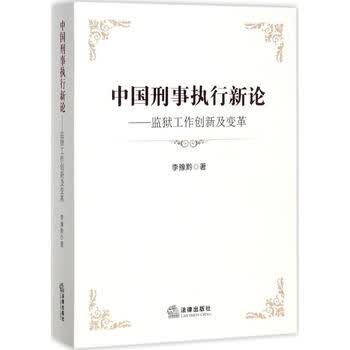 中国刑事执行新论