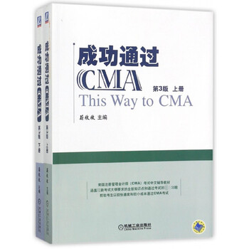 成功通过CMA 上下第3版 套装两册