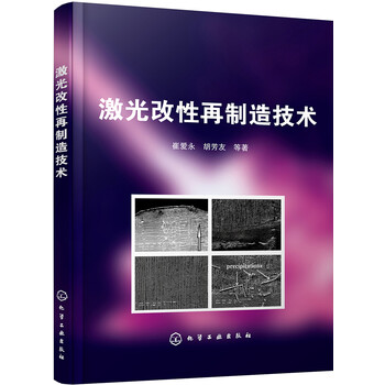 激光改性再制造技术9787122307880