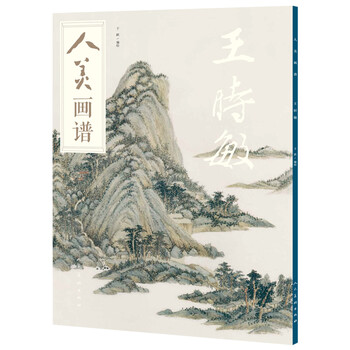 人美画谱 王时敏