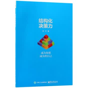 结构化决策力(成为你想成为的自己)