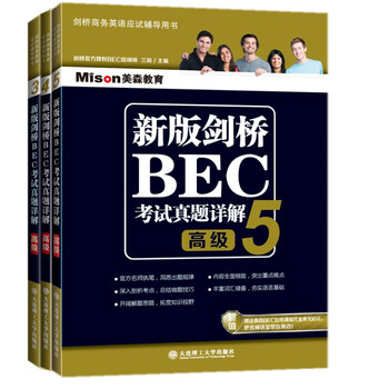 新版剑桥BEC考试真题详解高级345(共3本)bec剑桥商务英语高级真题集第345辑配套解