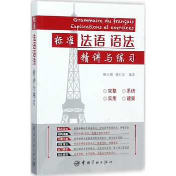 标准法语语法精讲与练习