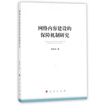 网络内容建设的保障机制研究