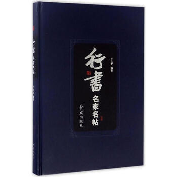行书名家名帖