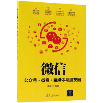 微信公众号.微商.自媒体与朋友圈 李军 著 市场营销销售书籍 网络营销管理  新华文轩书店官网正版图书