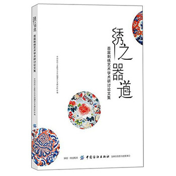 绣之器道 首届刺绣艺术学术研讨论文集
