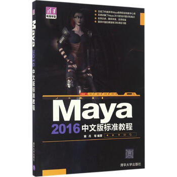 Maya 2016中文版标准教程