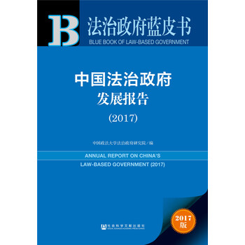 中国法治政府发展报告（2017）