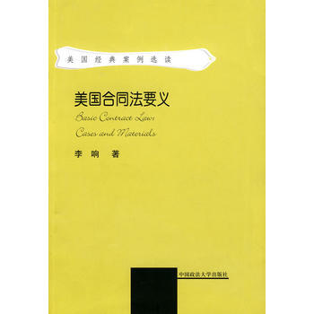 美国合同法要义(一般著作)(经典案例) 李响 中国政法大学出版社