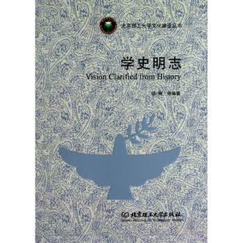 学史明志/北京理工大学文化建设丛书