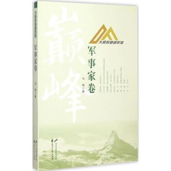 大师的巅峰时刻军事家卷