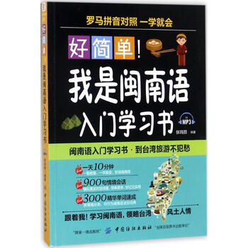 好简单!我是闽南语入门学习书