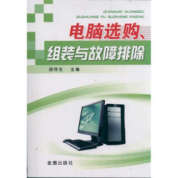 电脑选购组装与故障排除