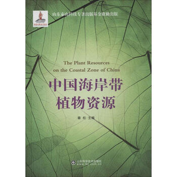 中国海岸带植物资源