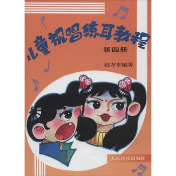 儿童视唱练耳教程第4册