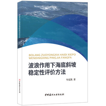波浪作用下海底斜坡稳定性评价方法