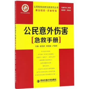 公民意外伤害急救手册