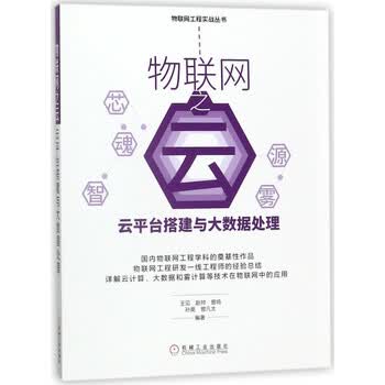 物联网之云(云平台搭建与大数据处理)/物联网工程实战丛书