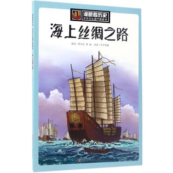 海上丝绸之路 故事书 儿童书籍