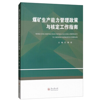 煤矿生产能力管理政策与核定工作指南