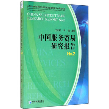 中国服务贸易研究报告No.2