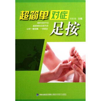 超简单对症足按