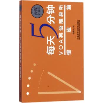 每天5分钟,VOA英语随身听慢速篇