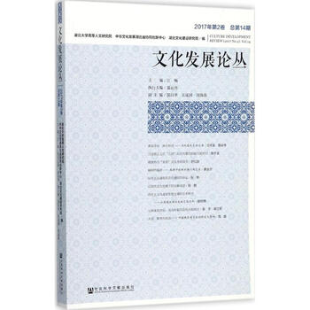 文化发展论丛2017年.第2卷