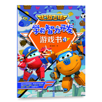 超级飞侠3学前智力开发游戏书4
