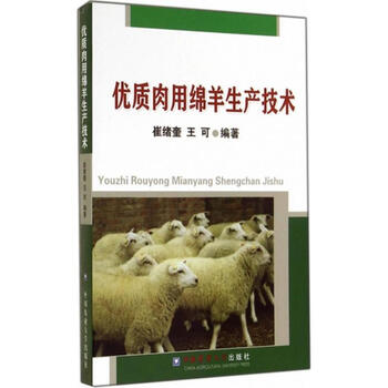 优质肉用绵羊生产技术